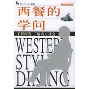 西餐的学问【正版图书】