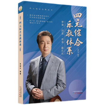 四元综合乐教体系/四元综合乐教丛书