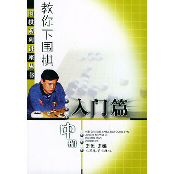 教你下围棋入门篇中册