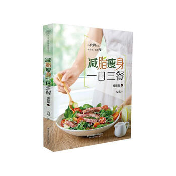 减脂一日三餐 版9787571314811 江苏科学技术出版社