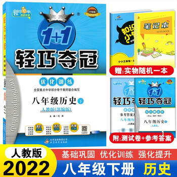 2022春1+1轻巧夺冠优化训练八年级下册历史 人教版8年级历史下册同步练习册