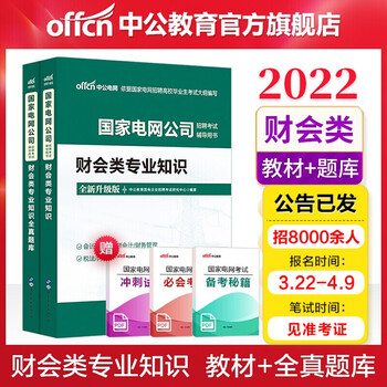 中公教育2022国家电网公司招聘考试真题国企：财会类知识（教材+全真题库）2本套