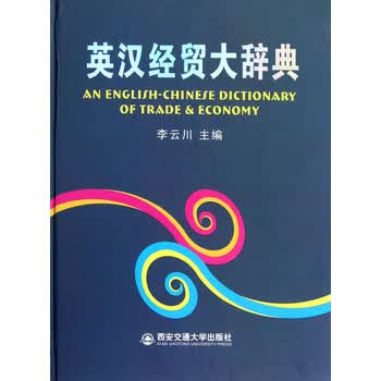 英汉经贸大辞典李云川西安交通大学出版社9787560540894 字典词典/工具书书籍