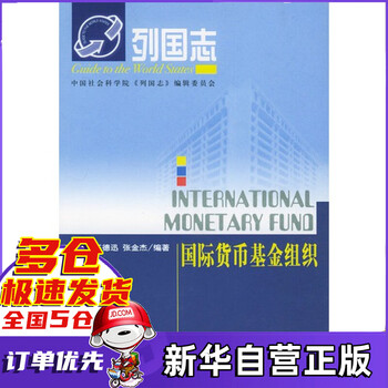 国际货币基金组织/列国志