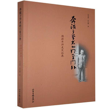 【新华正版】 奔波于学术的门里门外 傅斯年师友交往录 民国时期知识分子交往群像 学术研