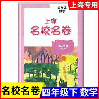 新版 上海名校名卷四年级下 数学 4年级下册第二学期 华东师大版上海小学教材课后同步配套单元测试期中期末卷 寒假作业