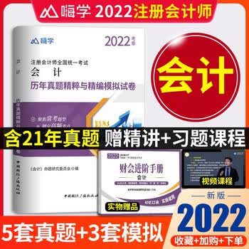 2022注册会计师考试用书 注会 注册会计师2022教材配套历年真题试卷 cpa注会真题试卷 注册会计师历年真题 注会 会计真题试卷 赠习题班视频