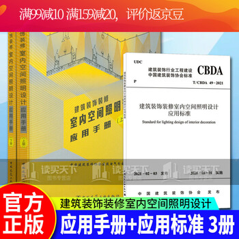 2021年新书2本手册+标准/建筑装饰装修室内空间照明设计应用手册+T/CBDA/49-202Y