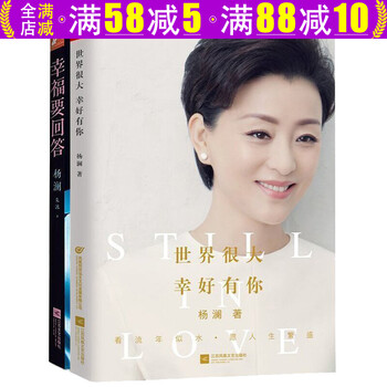 杨澜作品 女性自我认知与成长提案 自我实现成功励志书籍（另著大女生提问一问一世界凭海临风） 世界很大幸好有你+幸福要回答（套装2册）定价74