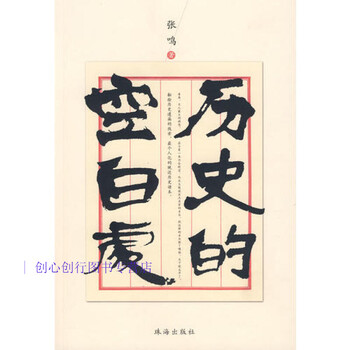 历史的空白处张鸣 9787806897287