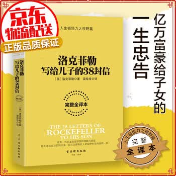 洛克菲洛勒写给儿子的38封信