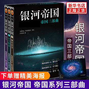 海报 银河帝国全套全集13-15 银河帝国三部曲 长篇科幻外国小说  阿西莫夫 外国文学科幻小说