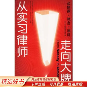 从实习律师走向大牌必修课·箴言·演讲