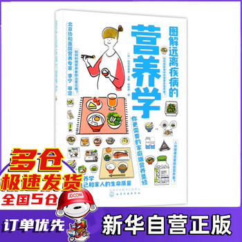 图解远离疾病的营养学