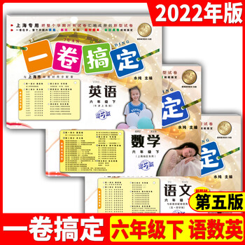 2022部编版一卷搞定六年级下语文+数学+英语N版6年级下册第二学期上海小学教材教辅同步辅导单元测试