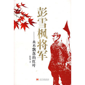 彭雪枫将军永不飘落的红叶
