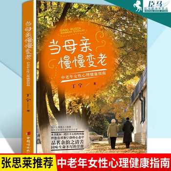 【新书现货】当母亲慢慢变老：中老年女性心理健康指南 丁宁 中老年女性心理健康疏导