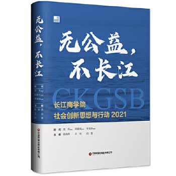 正版书籍 无公益，不长江：长江商学院社会创新思想与行动2021 杨晓燕王哲闫雯97875