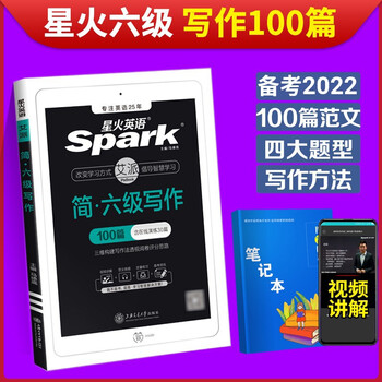 新版2022年6月星火英语六级写作100篇专项训练 cet6级考试仿真题训练书 大学6级证书练习题
