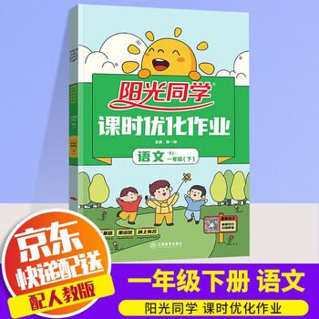 2022新版阳光同学一年级下册同步训练课时优化作业语文部编人教版小学1年级下同步教材练习作业本单元训练辅导书