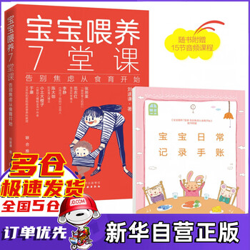 宝宝喂养7堂课(告别焦虑从食育开始)