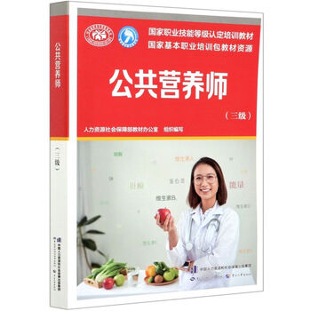 公共营养师(三级职业技能等级认定培训