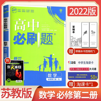 【新教材苏教版】2022全新正版高中必刷题数学必修第二册必修2 高一同步畅销提优课时练习册复习资料