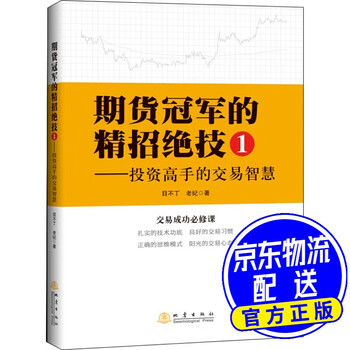 期货的精招绝技1 投资高手的交易智慧