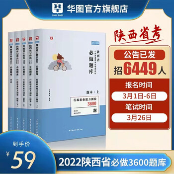 华图2022陕西省公务员录用考试用书行测申论3600题真题题库行政职业能力测验 陕西专项题库
