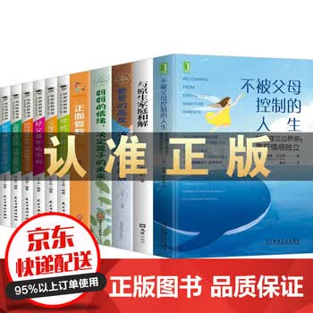 全12册正版不被父母控制的人生：如何建立边界感，重获情感独证明正面管教不吼不叫培养好孩子好妈妈育儿书 不被父母控制的人生+妈妈的情绪+爸爸的高度11册