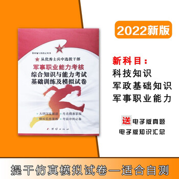 正版2022年士兵选拔干部军事职业能力考核综合知识与能力考试军考模拟试卷 部队大学生士兵及优秀士兵提干真题资料