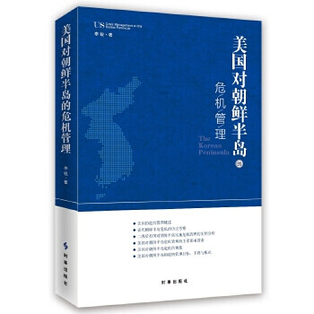 美国对朝鲜半岛的危机管理 李锐  时事出版社 9787802329980