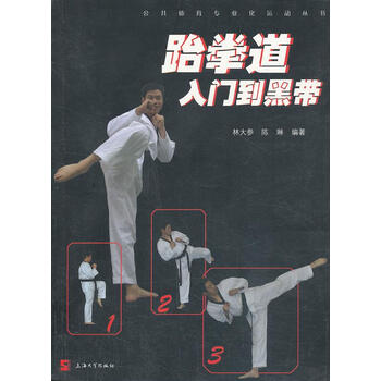 【正版图书】公共体育专业化运动丛书：跆拳道入门到黑带 林大参,陈琳 上海大学出版社