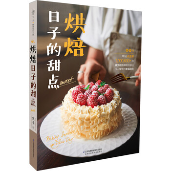 烘焙日子的甜点(汉竹)