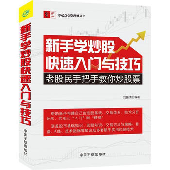 【新华正版】 新手学炒股快速入门与技巧 刘振清 中国宇航出版社