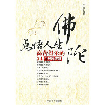 佛陀点悟人生:离苦得乐的54个解脱智慧 林旭 编著【正版书】