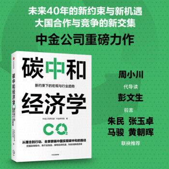 碳中和经济学 新约束下的宏观与行业趋势