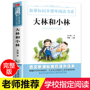 【】大林和小林书正版张天翼著 小学生二 三 四 五 六 年级必读2-3-4-6年级班主任推荐