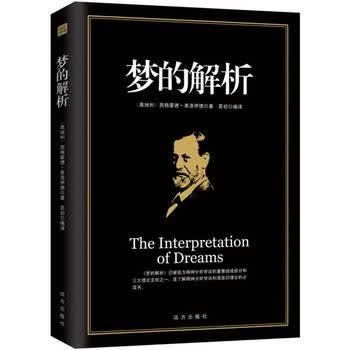 梦的解析 西格蒙德·弗洛伊德［奥地利,若初