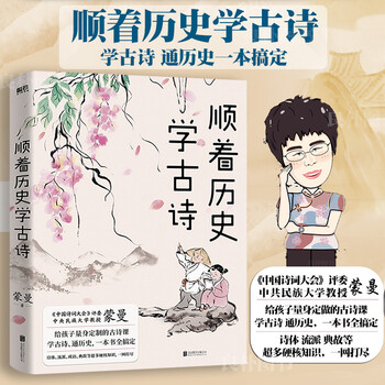 顺着历史学古诗 中国诗词大会 评委蒙曼 给孩子量身 的古诗课学古诗 通历史 文学课外读物儿童古诗课书籍小说