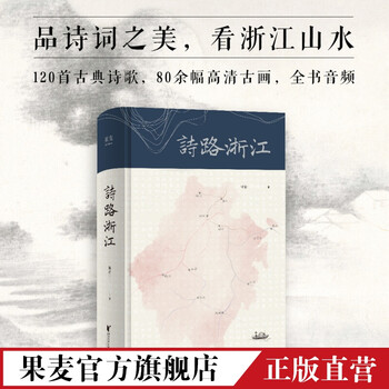 诗路浙江 120首描写浙江的知名诗歌 80余幅高清古画  赠送全书音频 果麦出品