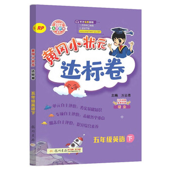 2022年春季 黄冈小状元达标卷五年级下英语人教PEP版 小学5年级下英语试卷同步训练黄岗单元检测卷期末复习卷子