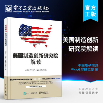 美国制造创新研究院解读