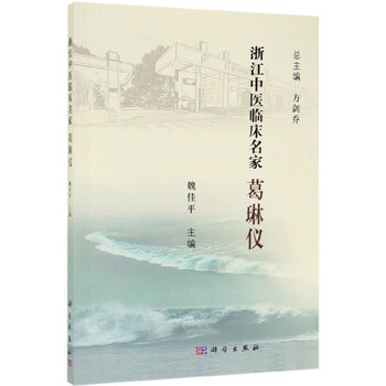 葛琳仪/浙江中医临床名家