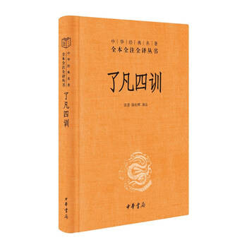 了凡四训（中华经典名著全本全注全译丛书-三全本）