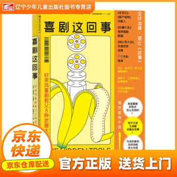 【自营京送 正版图书】喜剧这回事：好莱坞喜剧教父8种武器大揭秘 史蒂夫·卡普兰 著 贵州人民出版社