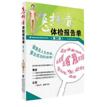 怎样看体检报告单(第二版) 林松元 福建科技出版社