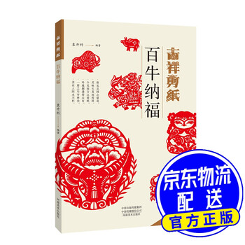 吉祥剪纸 百牛纳福