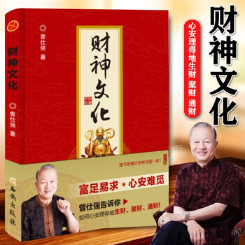 财神文化 （附赠思维课书签） 曾仕强 著 生财聚财通财 西安出版社