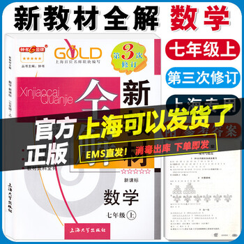 钟书 新教材全解七年级上数学 7年级上册学期 沪教版常备教辅上海初中教材全解同步辅导书 预习复习资料